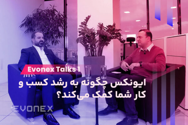 Evonex Talks 1 - ایونکس چگونه به توسعه کسب و کار من کمک می کند - ایونکس